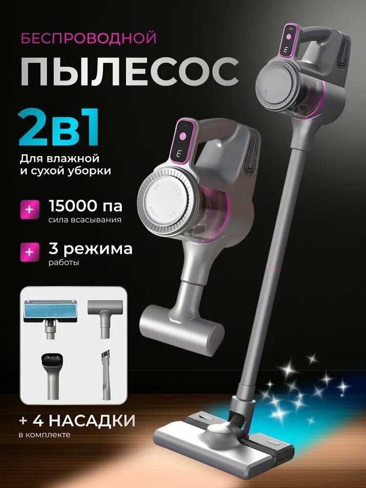 Пылесос вертикальный беспроводной 2в1 для сухой и влажной уборки