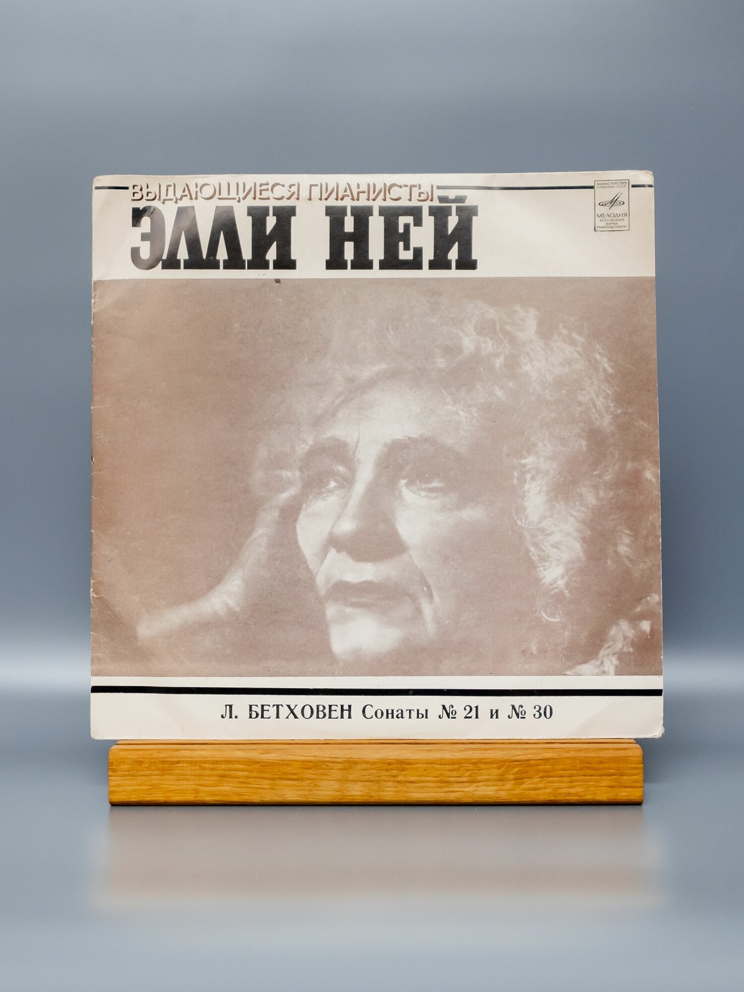 Бетховен (Beethoven), Элли Ней (фортепиано) - Соната 21, 30 / виниловая пластинка LP EX+