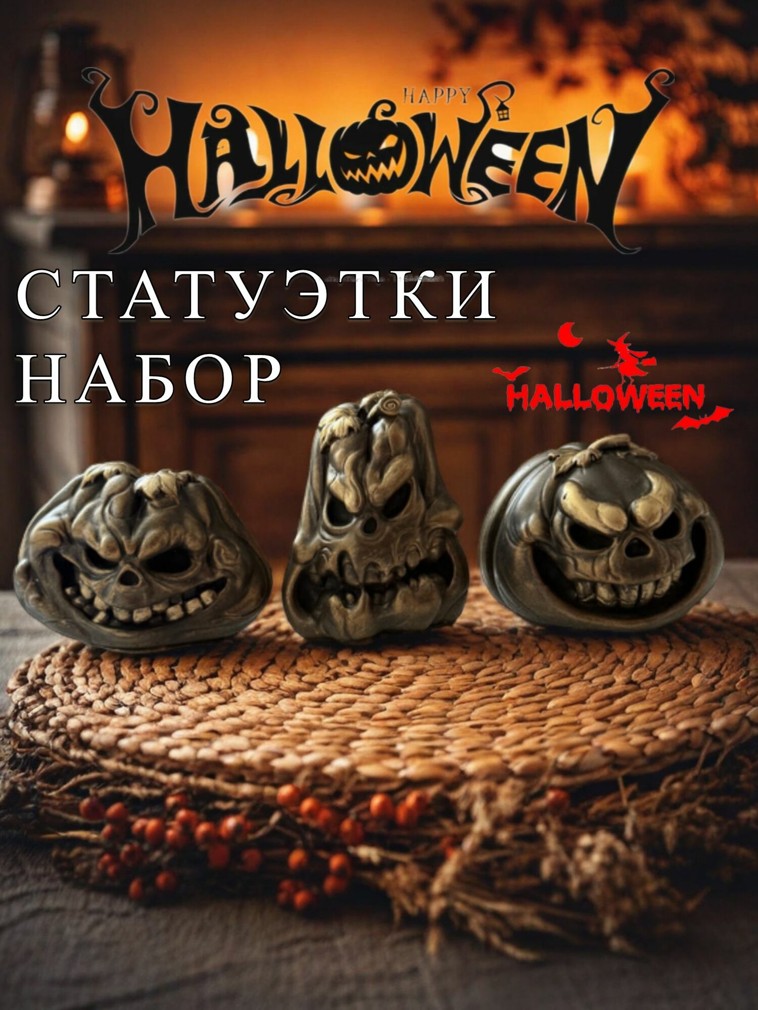 Набор фигурок тыквы декоративных Холлоуин