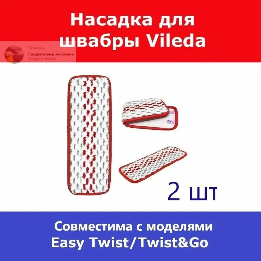Сменная совместимая насадка для швабры Vileda Ultramax и Ultramat Turbo=v=