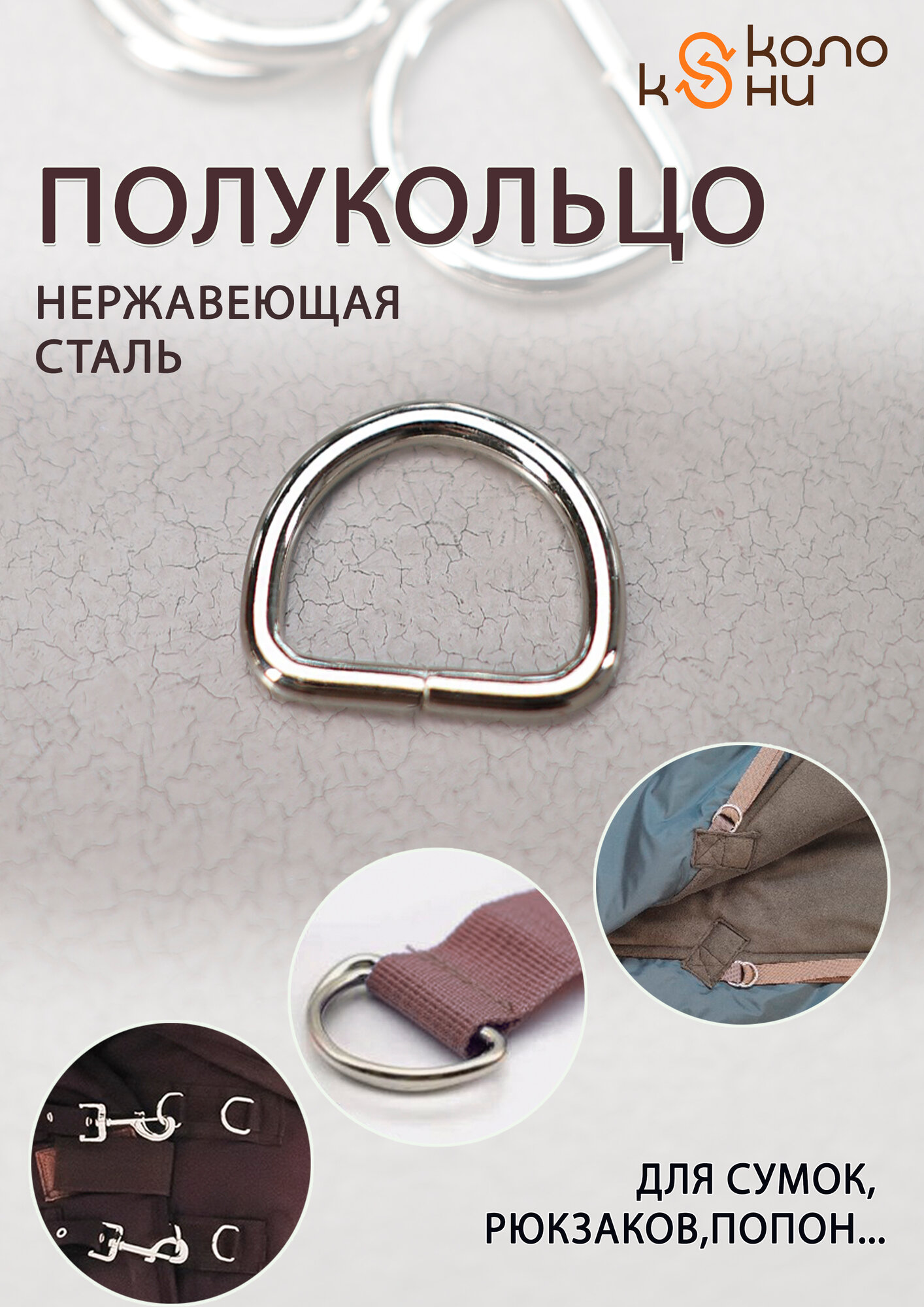 Полукольцо усиленное (фурнитура для попоны, сумок, ремней) ОколоКони, 1 шт