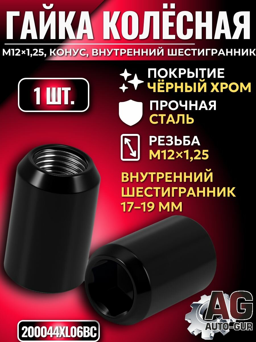 Гайка колесная М12х1.25х32 конус 60 внутр. шестигранник черная, 1 шт Auto-GUR