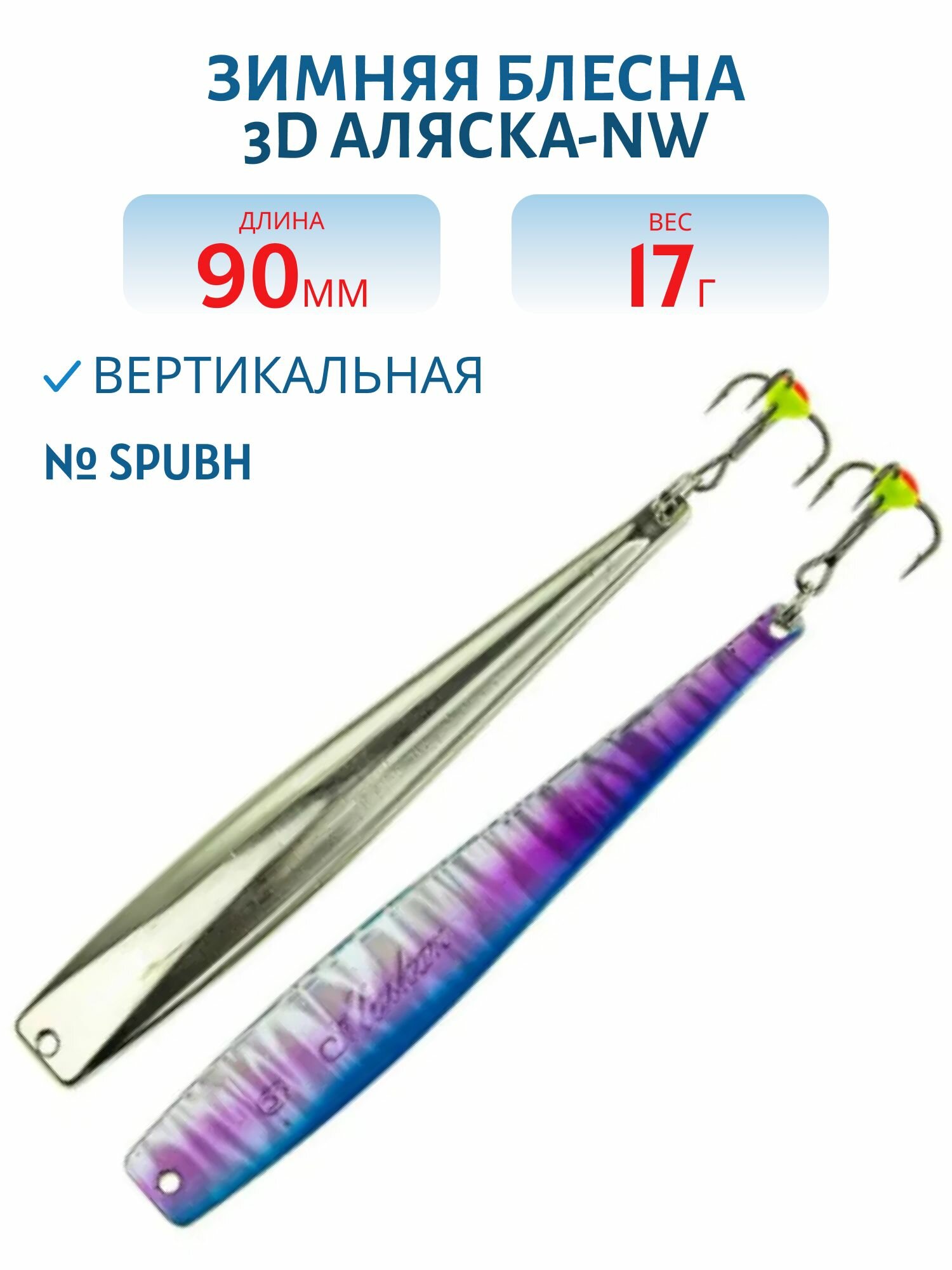 Блесна зимняя Nord Waters 3D Аляска-NW FAK09017SPUBH