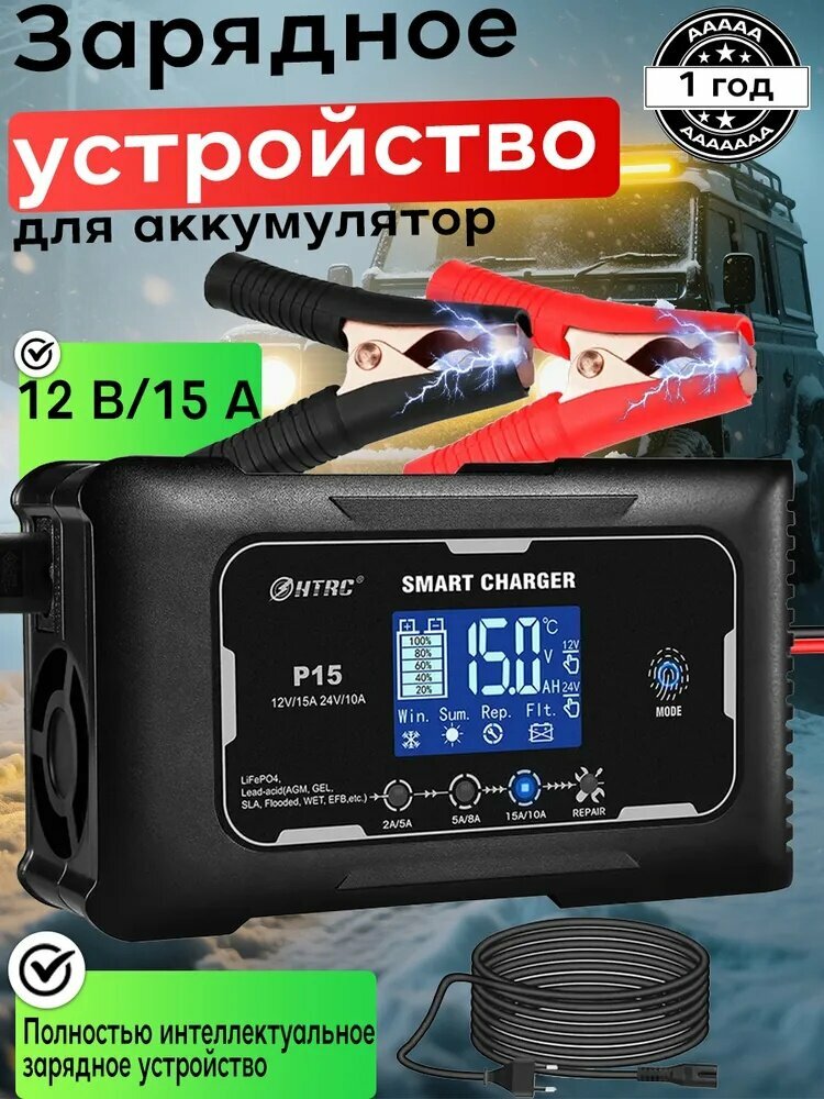 Зарядное устройство для аккумулятора автомобиля HTRC P15, 12 В, 15 А, 24 В, 10 А, автоматическая импульсная зарядка LiFePO4, ремонт литий-свинцово-кислотных аккумуляторов