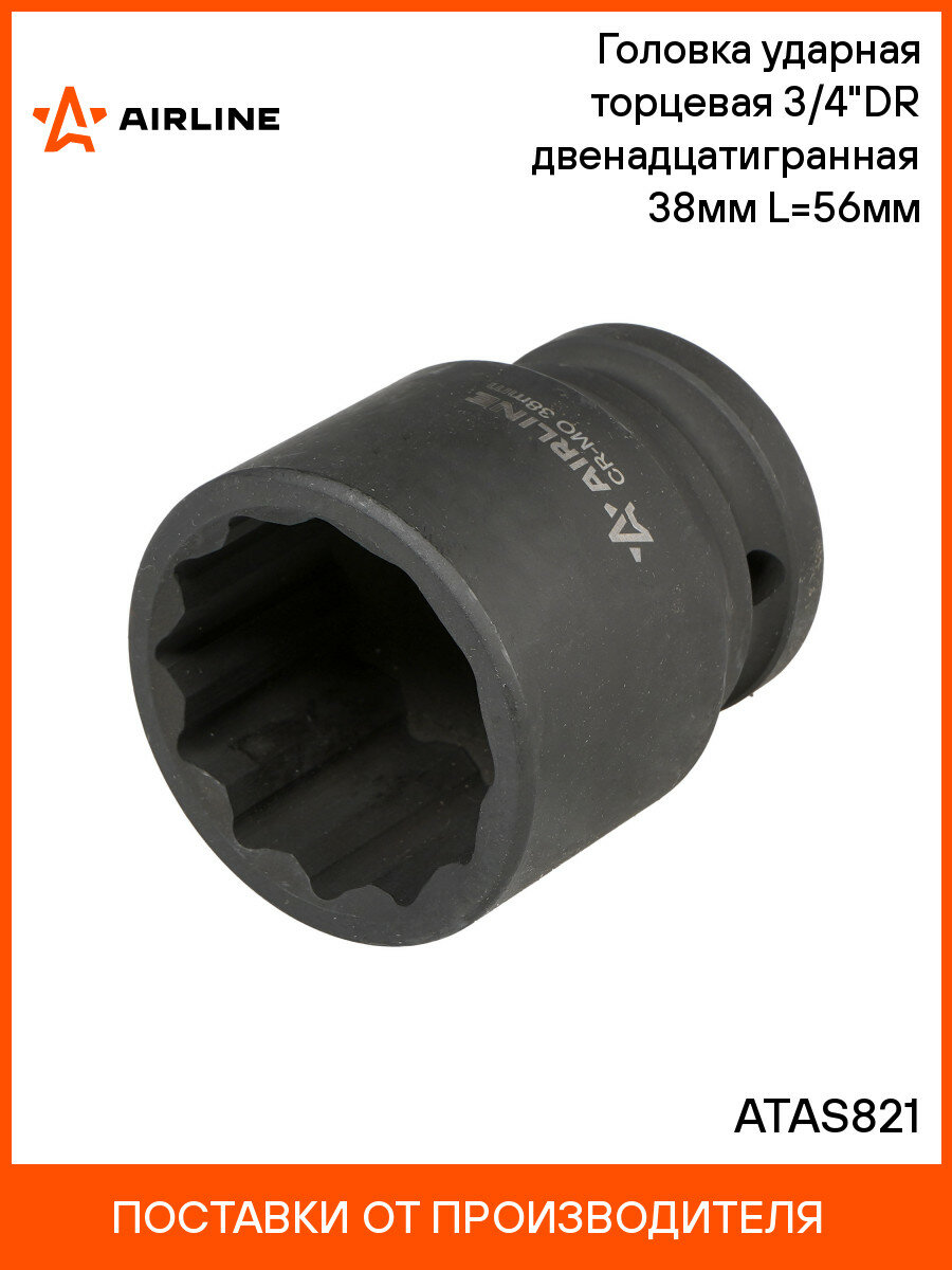 Головка ударная торцевая 3/4"DR двенадцатигранная 38мм L=56мм ATAS821 AIRLINE