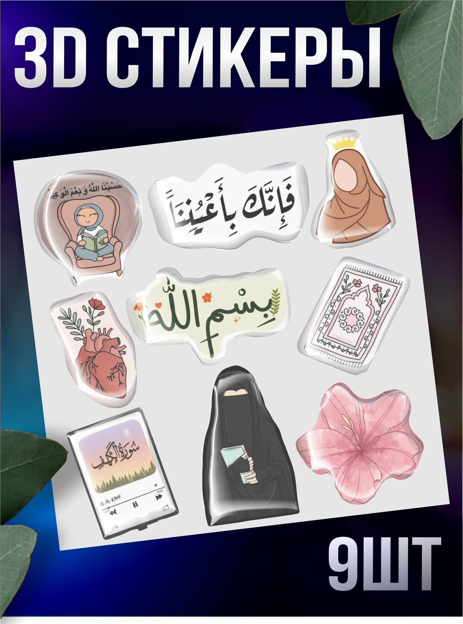 Объемные наклейки 3д cтикеры на телефон Ислам Кавказ надпись
