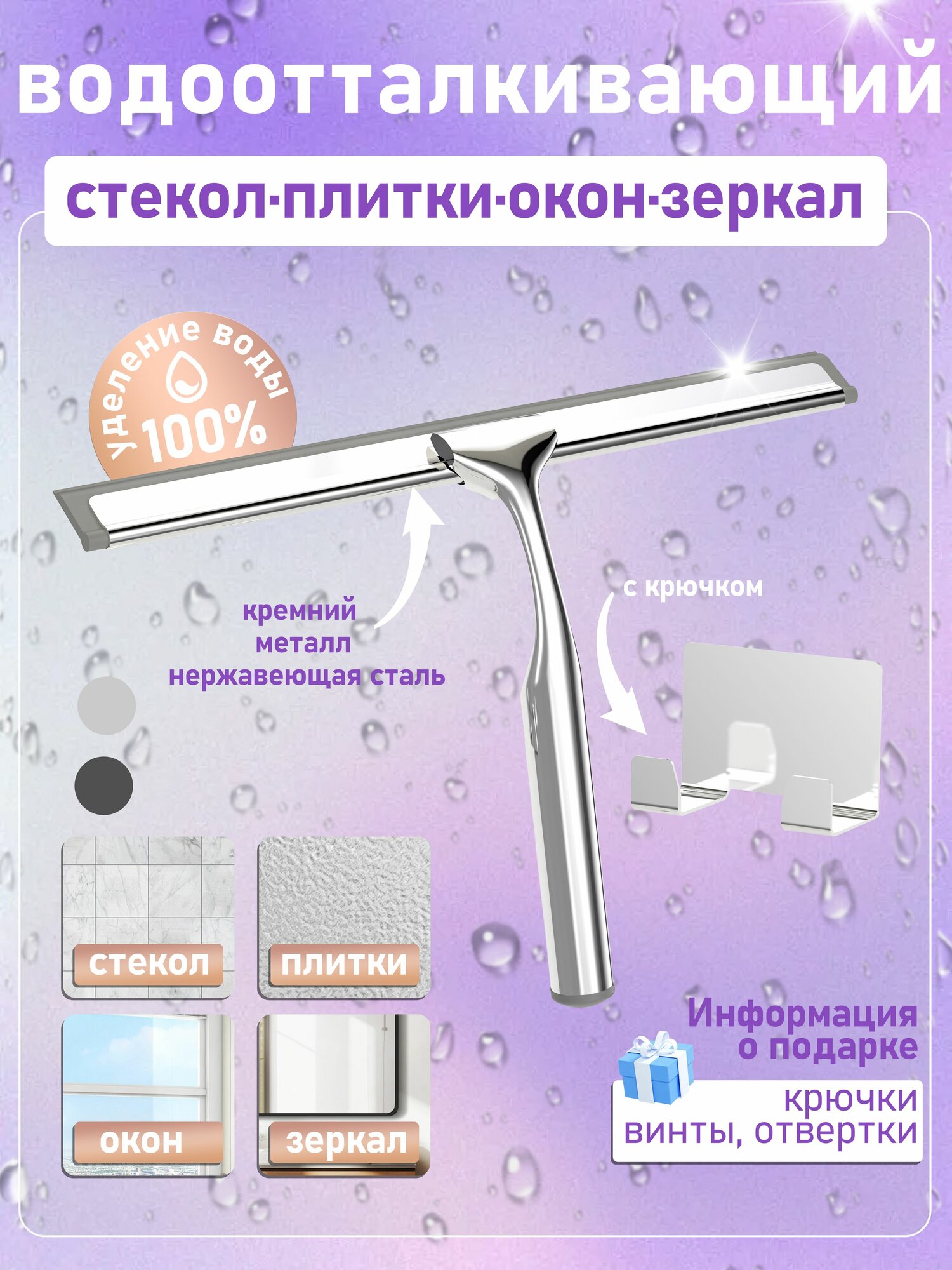 Водосгон стеклоочиститель стальной в виде скребка с ручкой из металла для мытья окон и зеркал дома, стекол в автомобиле, душевой кабине