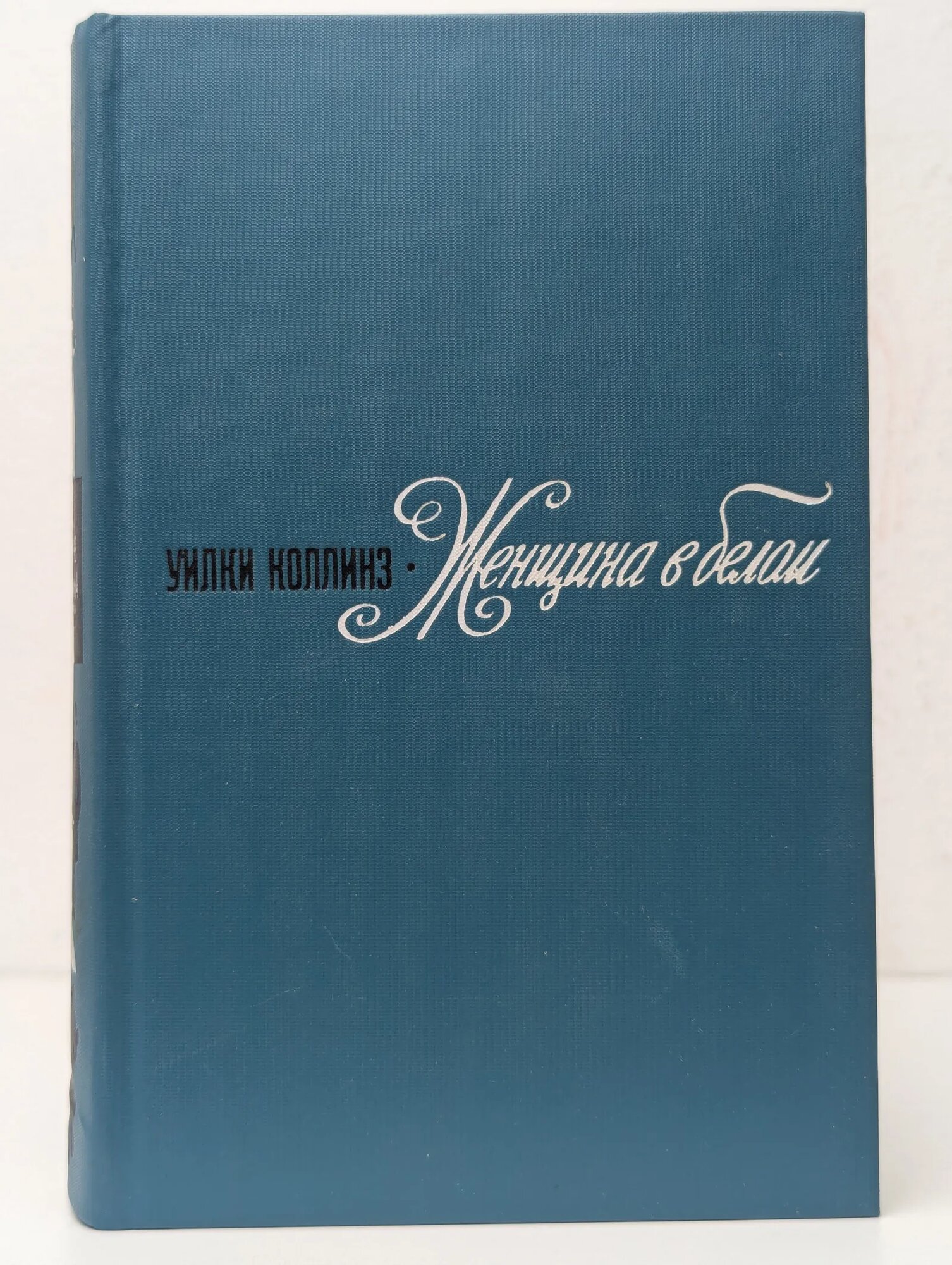 Женщина в белом Коллинз Уилки 1975