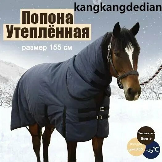 Попона для лошади с пришитым капором, 900D водонепроницаемый, размер 155 см