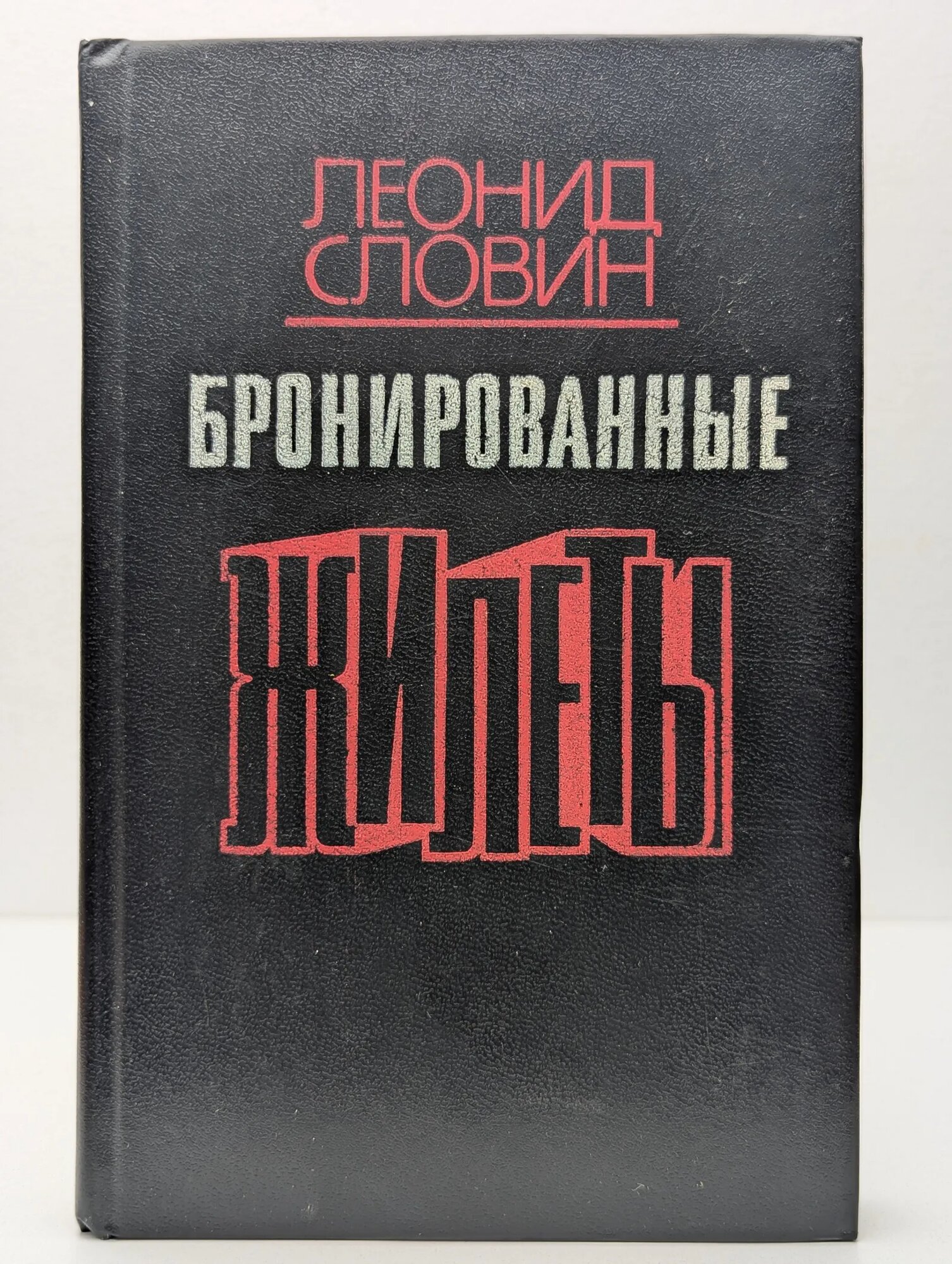 Бронированные жилеты Словин Леонид Семенович 1991