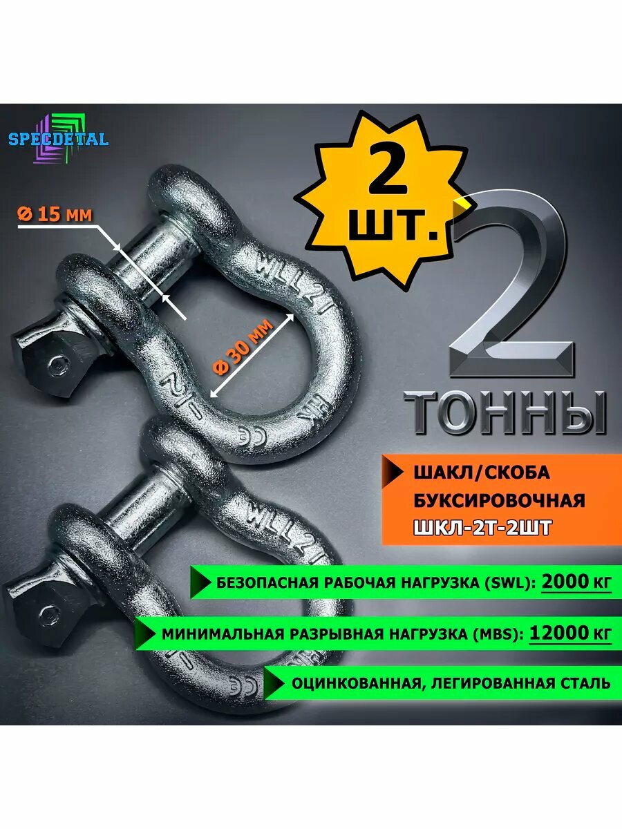 Шакл спецдеталь, оцинкованная сталь, разрывная нагрузка 12т, рабочая нагрузка 2т