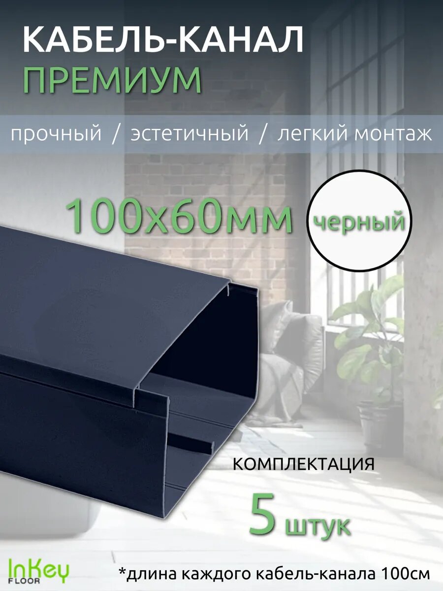 Кабель-канал 100*60мм черный премиум 5 штук по 1 метру сверхпрочный