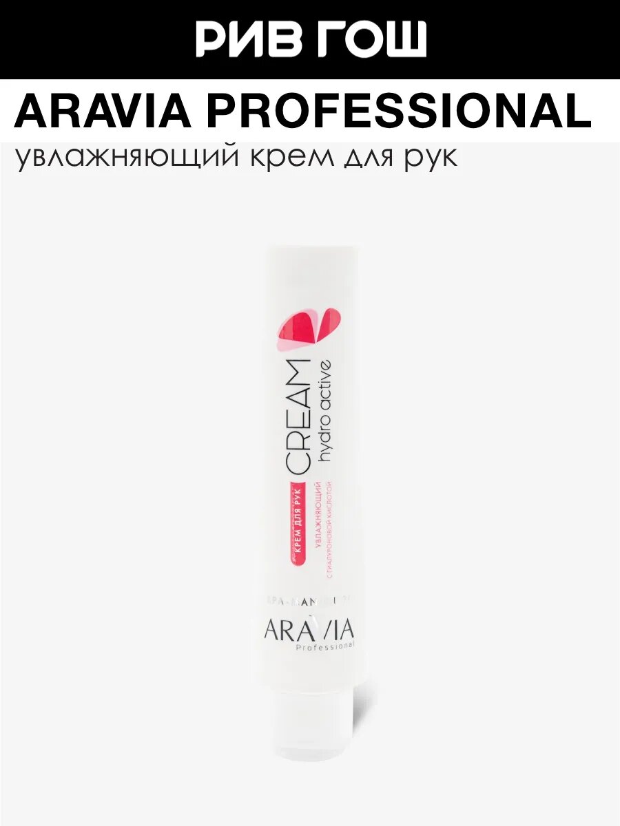ARAVIA PROFESSIONAL Крем для рук Hydro Active увлажняющий с гиалуроновой кислотой, 100 мл
