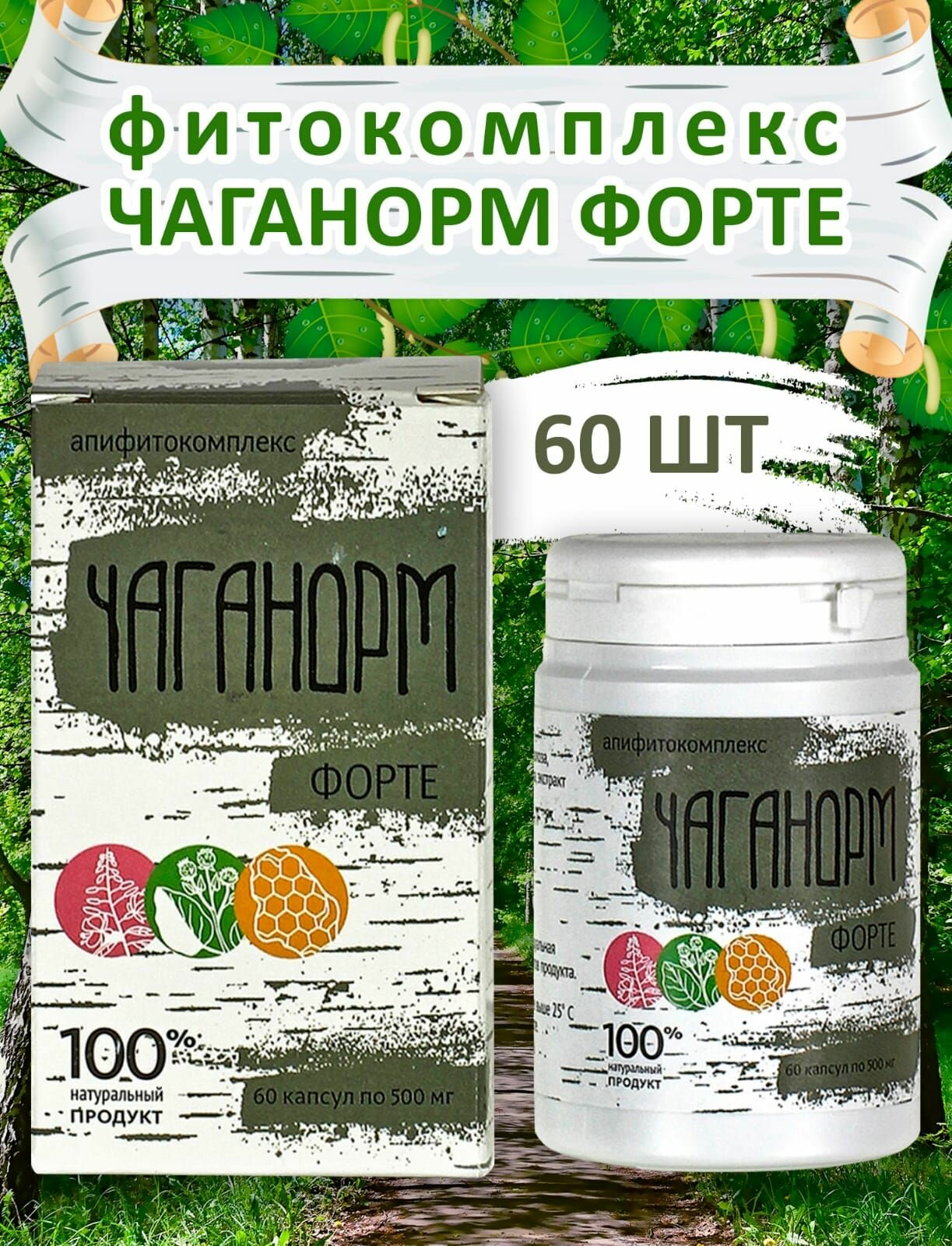 Чаганорм Форте Пчела и Человек, апифитокомплекс для иммунитета, антиоксидантный, 60 капс