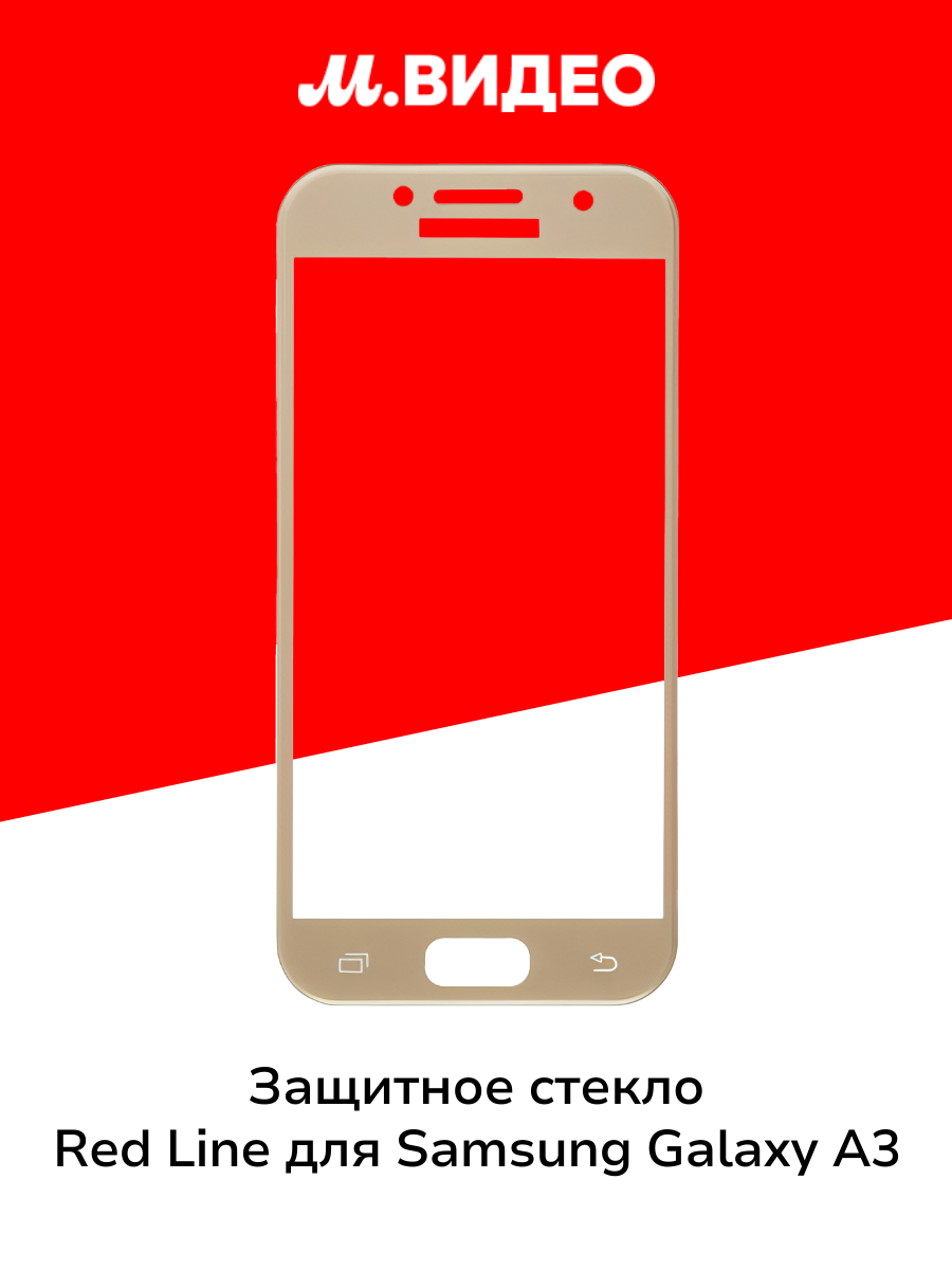 Защитное стекло Red Line для Samsung Galaxy A3 2017 Full Screen 3D Gold
