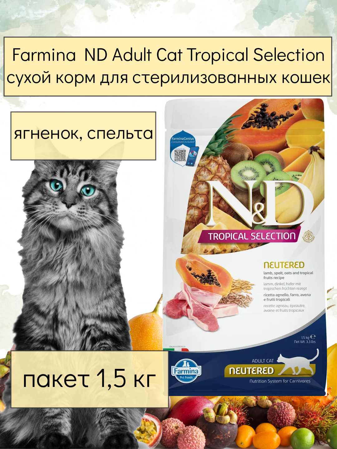 Farmina ND Neutered Adult Cat Tropical Selection Lamb сухой корм для стерилизованных кошек с ягнёнком, 1,5 кг