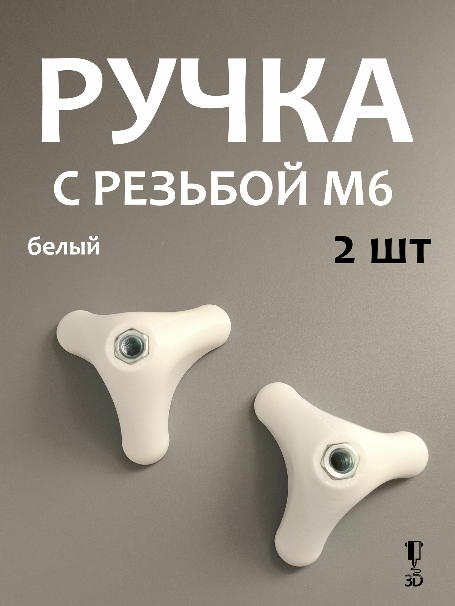 Ручка барашек с резьбой М6. Комплект из 2 шт. Белая