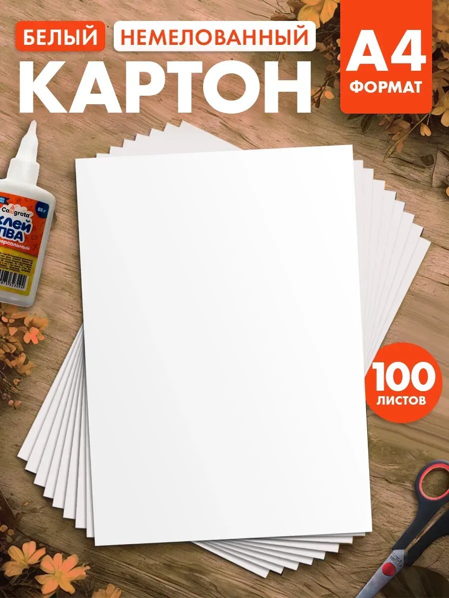 Картон белый А4 100 листов немелованный