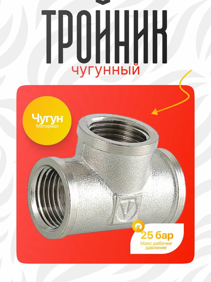 Тройник чугунный 2" вн-вн-вн 900775. VTr.130. N.0009 с внутренней резьбой для напорных систем