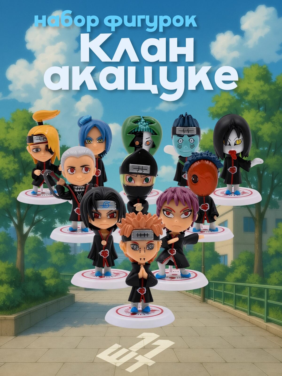 Набор фигурок Клан Акацуке - Anime Naruto (11шт.)