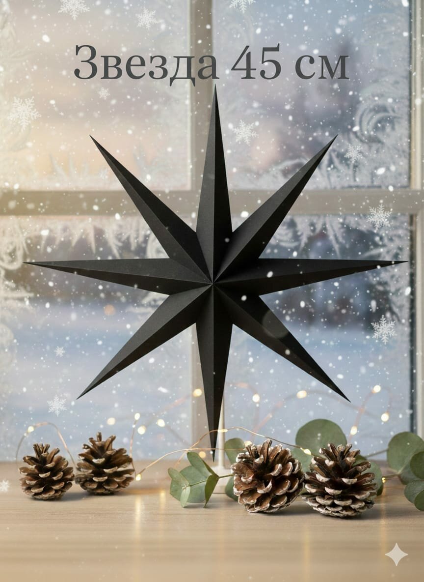 Звезда подвесная декоративная, 45 см/ украшения/праздник/декор /черная