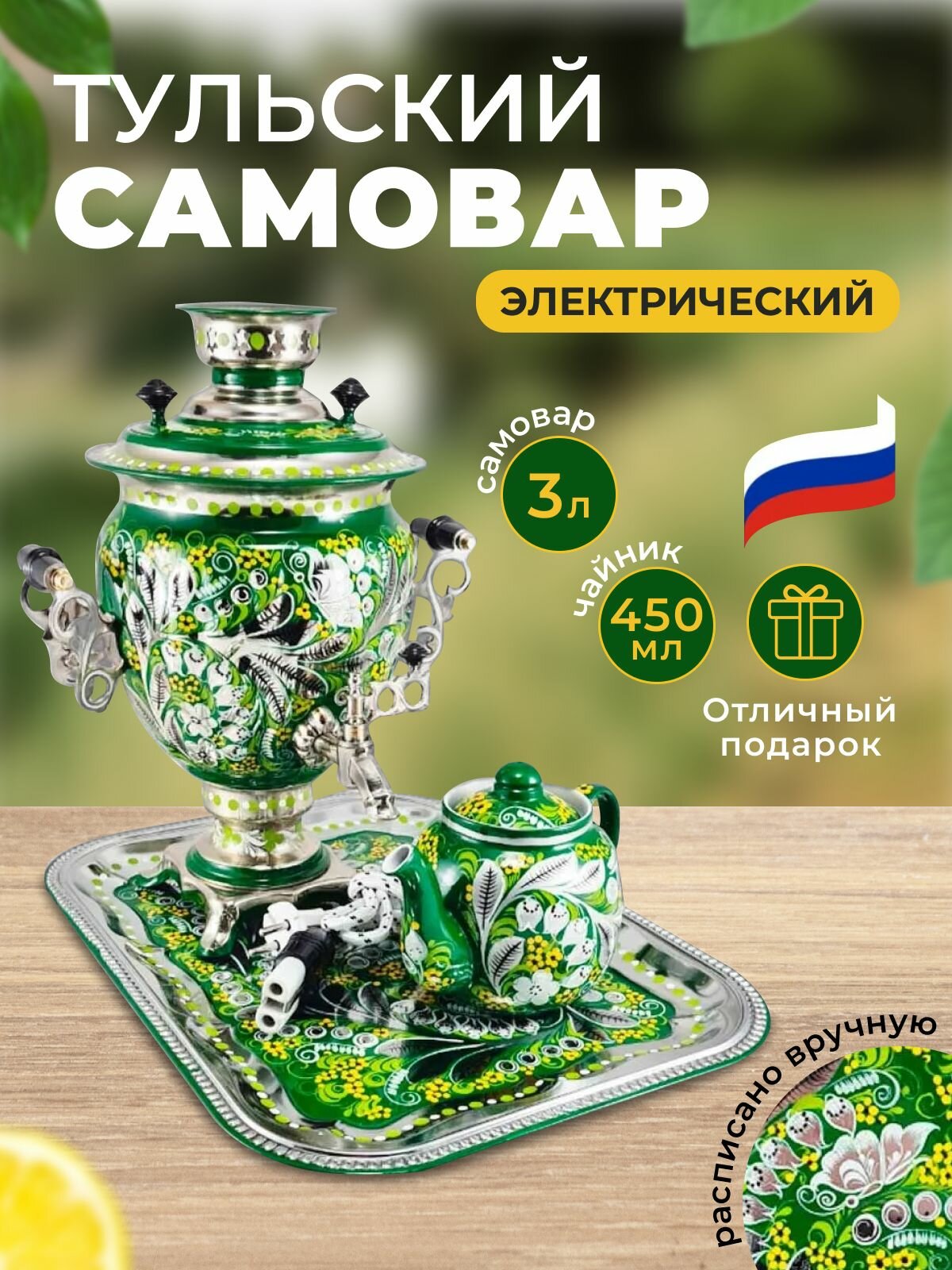 Самовар электрический, зеленый "Ландыши на серебре" с хохломской росписью, 3 литра