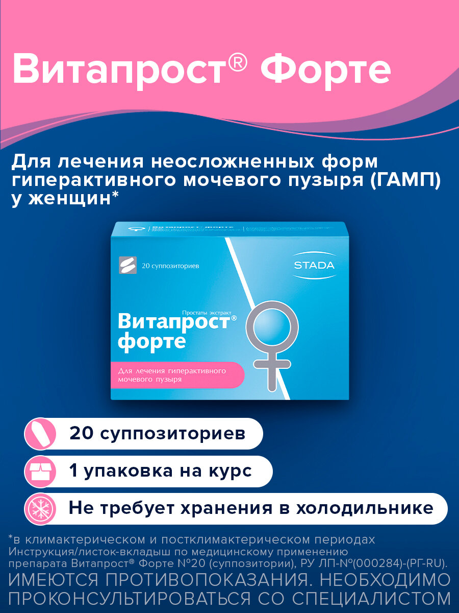 Витапрост форте, суппозитории ректальные 20 мг, 20 шт, для лечения гиперактивного мочевого пузыря