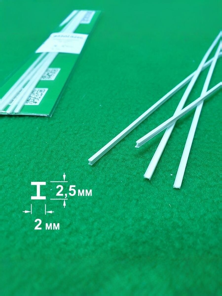 5339 ABS пластик двутавр 2х2,5 мм - длина 250 мм - 4 шт, СВ модель