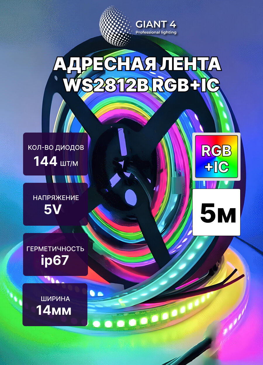 Адресная лента WS2812b 144led ip67 (герметичная) 5м