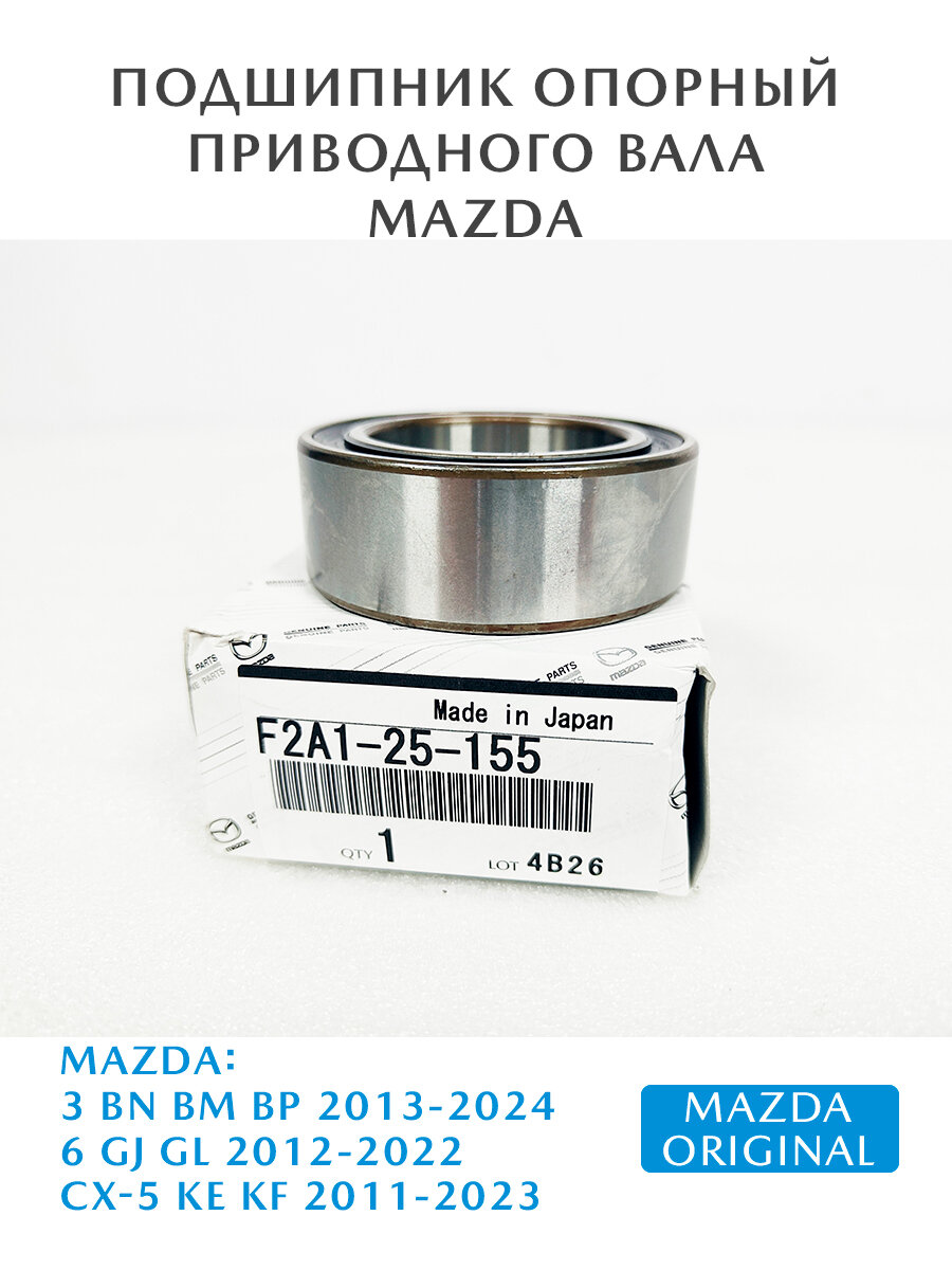 Подшипник правого привода Mazda Skyactiv 6 (GJ, GL), CX-5 (KE, KF)