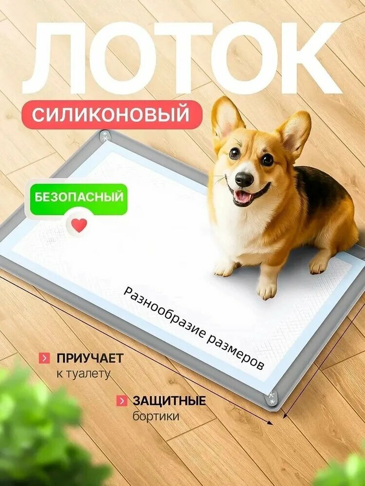 Лоток для собак под пеленку туалет коврик силиконовый
