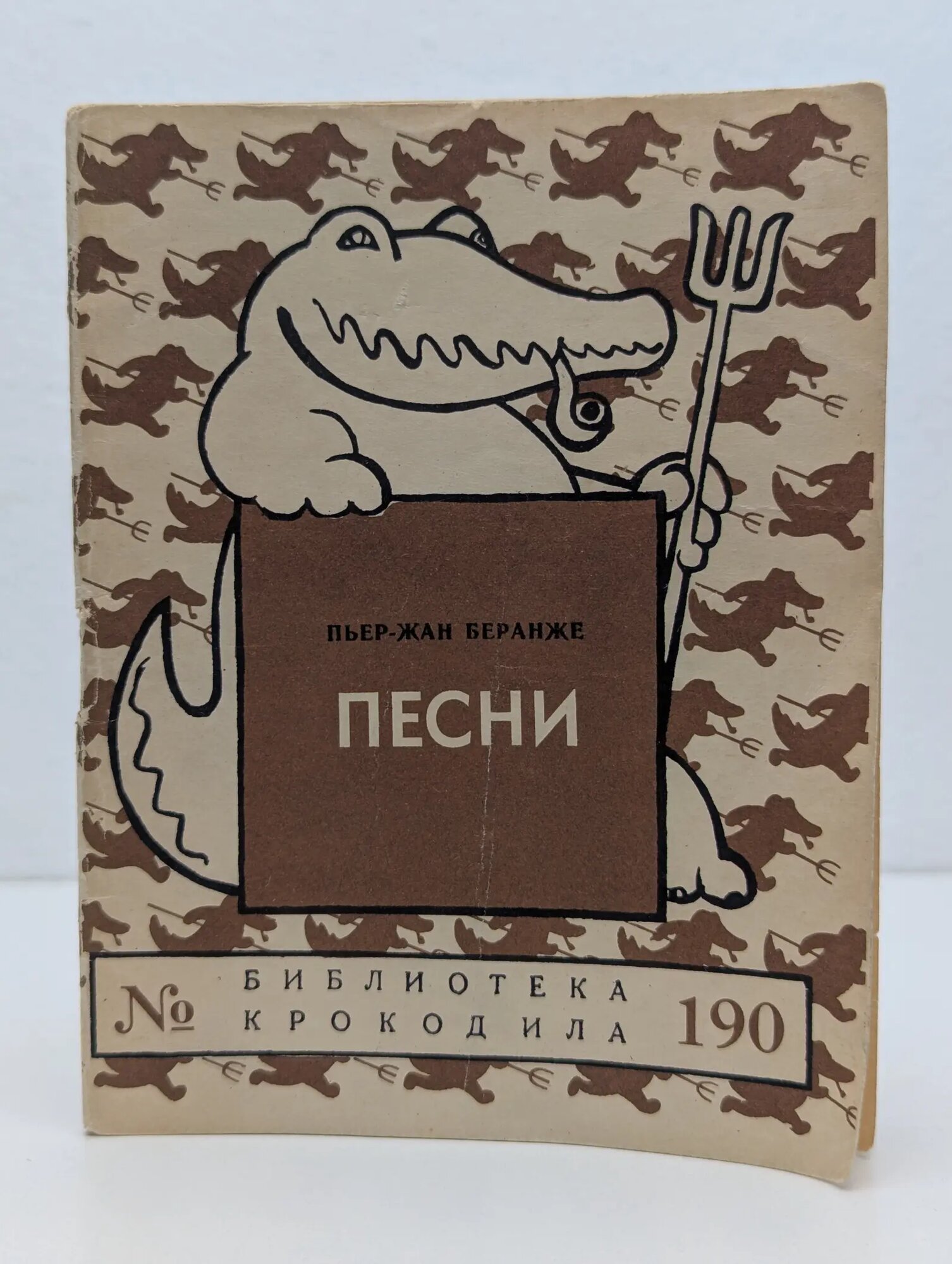 Песни Беранже Пьер-Жан 1958