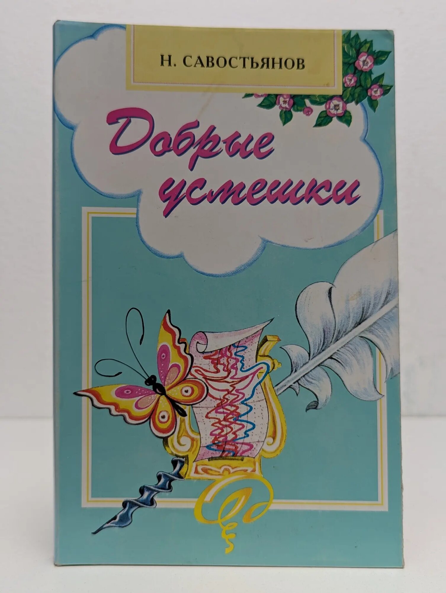 Добрые усмешки. Мир глазами несерьёзного геофизика Савостьянов Николай Николаевич 2000