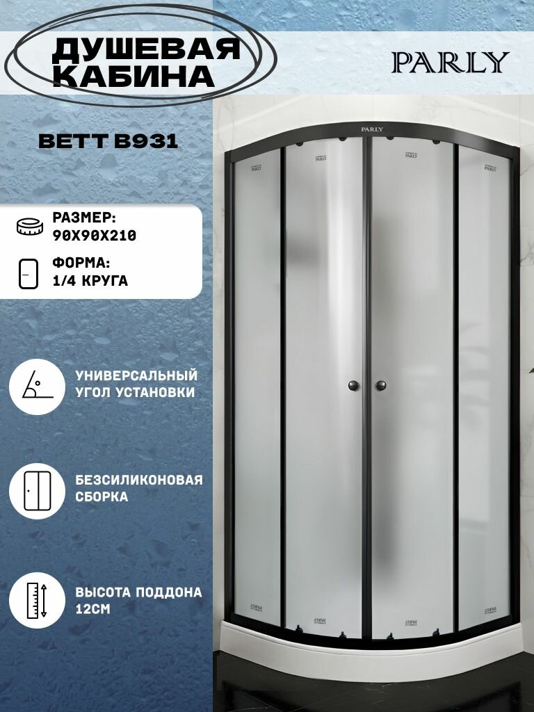 Душевая кабина Parly BETT B931 (90х90х210) низкий поддон, четверть круга, стекло матовое