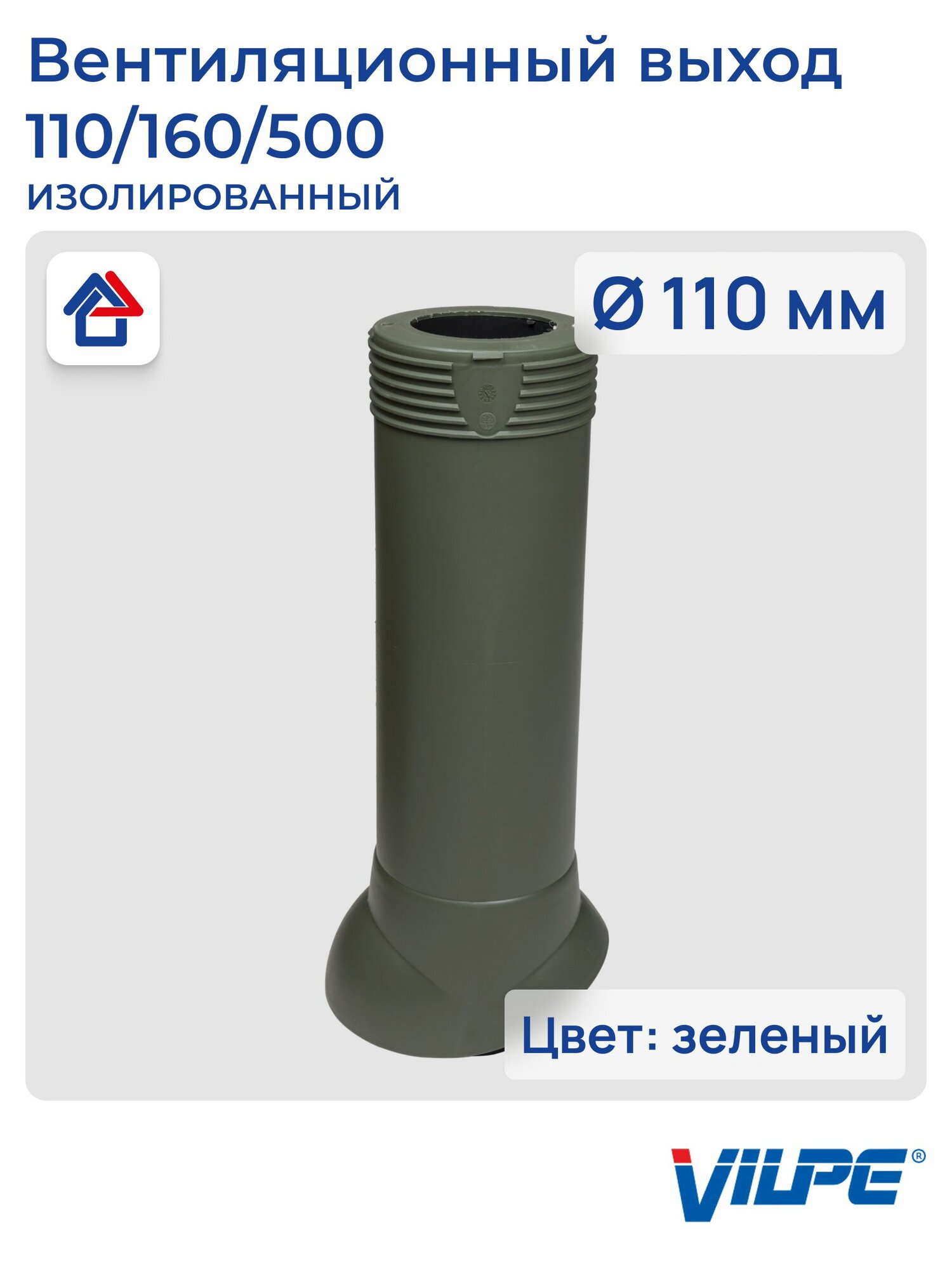 Вентиляционный выход изолированный 110/160/500 зеленый Vilpe