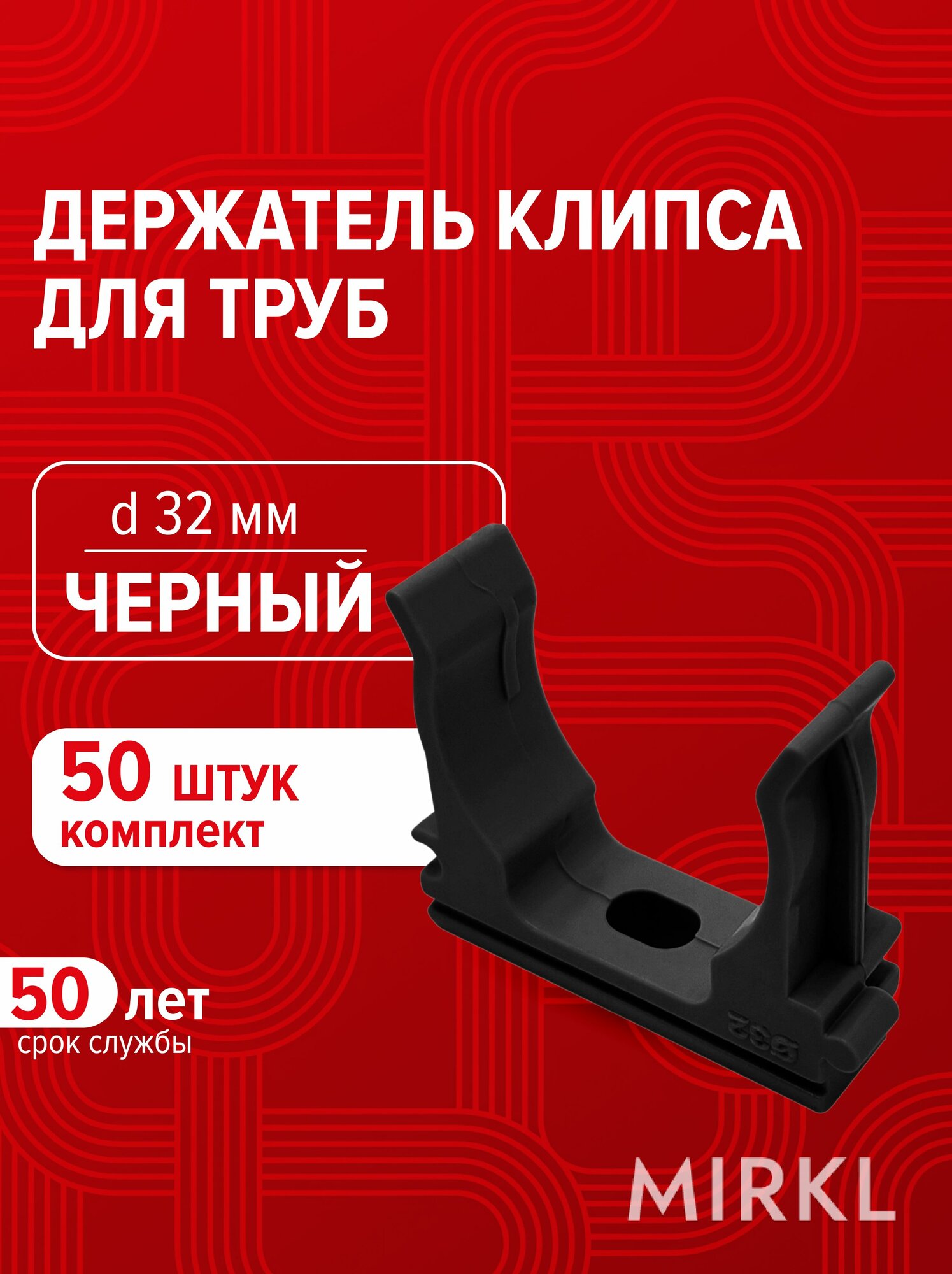 Держатель клипса для труб Mirkl черная D32мм 50шт.