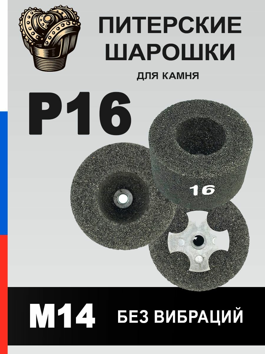 Питерская шарошка Питерские шарошки, бакелитовая, прямая, P16, диаметр 100мм