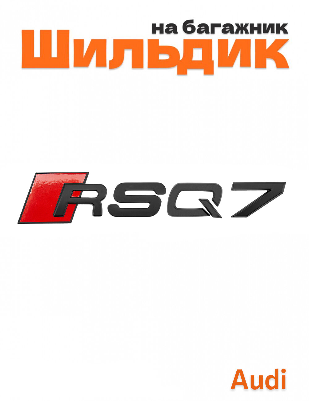 Шильдик на багажник для Audi RSQ7 черный матовый
