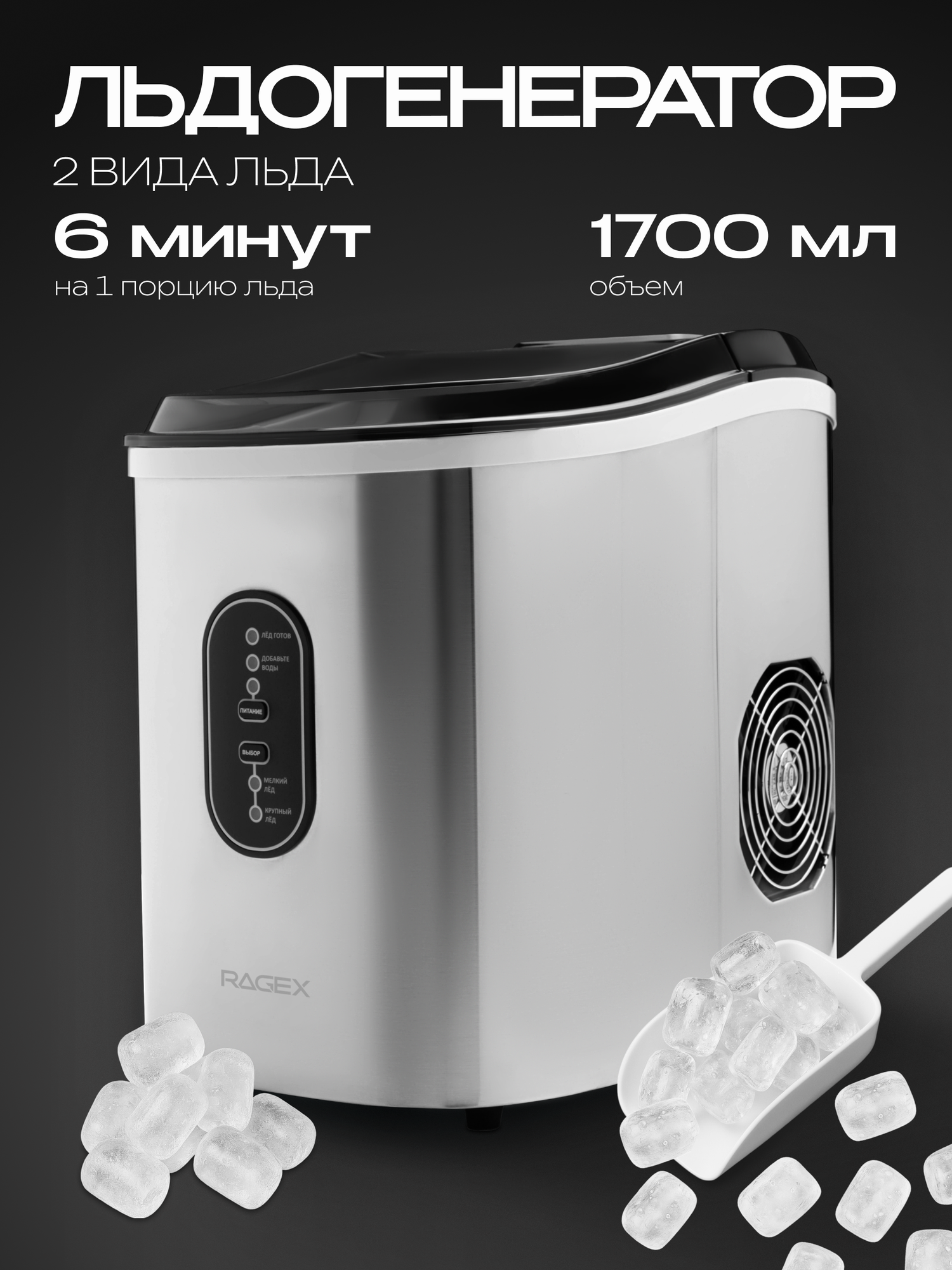 Льдогенератор, два размера льдинок, объем 1.7 литра, мощность 105 Вт, серебристый