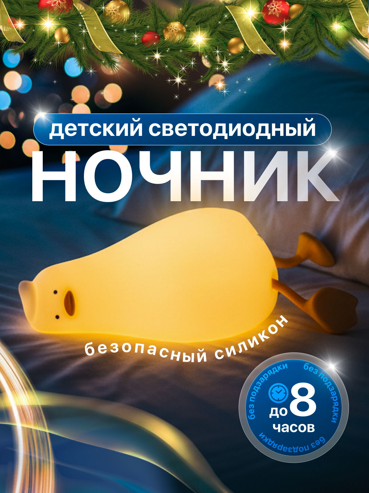 Ночник BarryBarbb "Уставшая уточка", детский, силиконовый, USB, 20 светодиодов