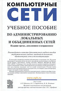 Компьютерные сети. Учебное пособие по администрированию локальных и объединенных сетей
