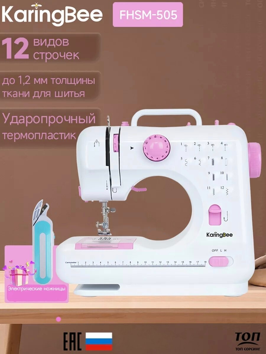 Швейная машина KaringBee FHSM-505, розовая, электрическая от сети и батареек, реверс, регулировка скорости, нитевдеватель и подсветка,12 видов строчек