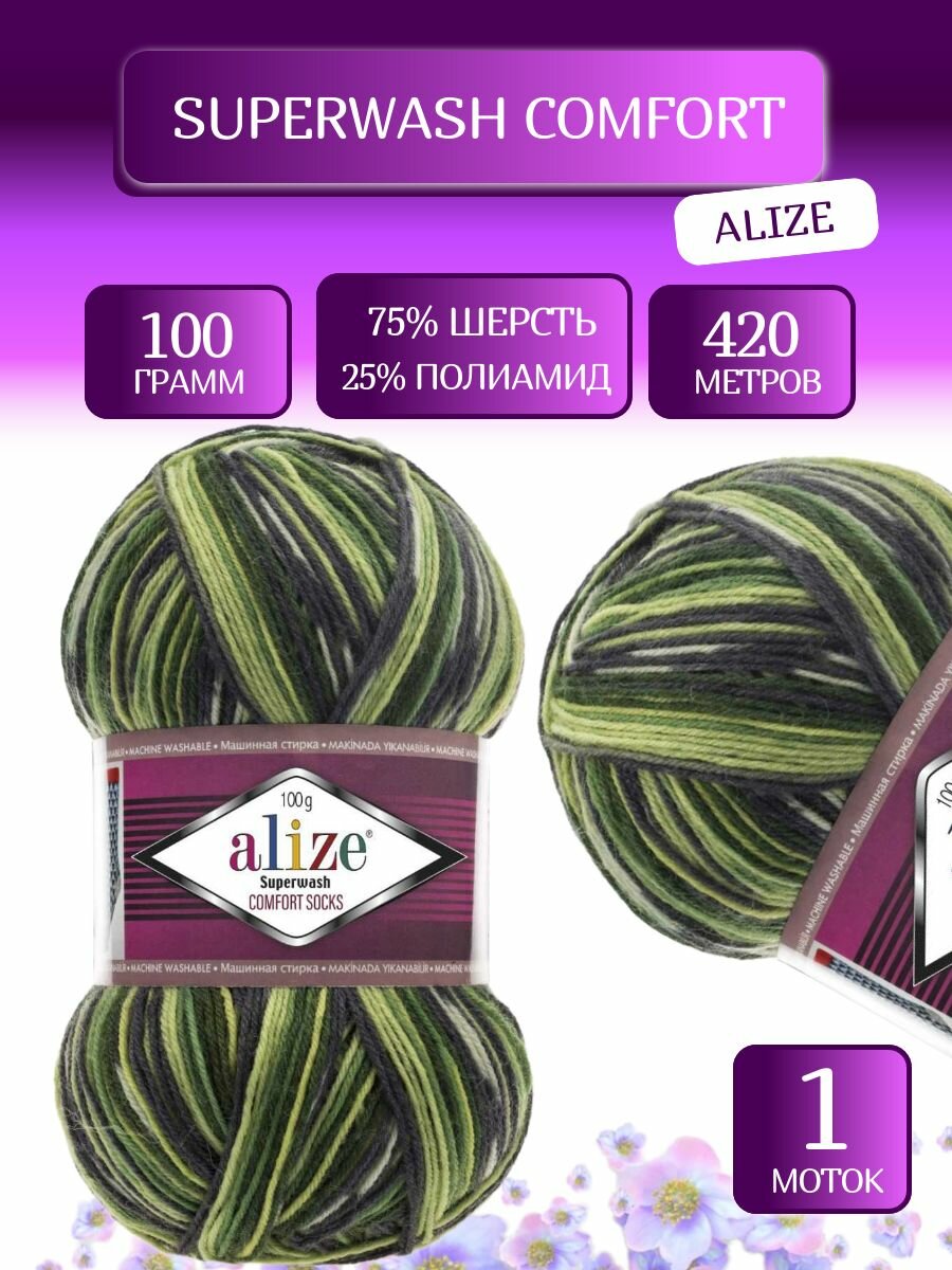 Пряжа Супервош Комфорт Ализе, Superwash Comfort Socks Alize (2696), 100г, 420м, 75% шерсть, 25% полиамид (1 шт.)