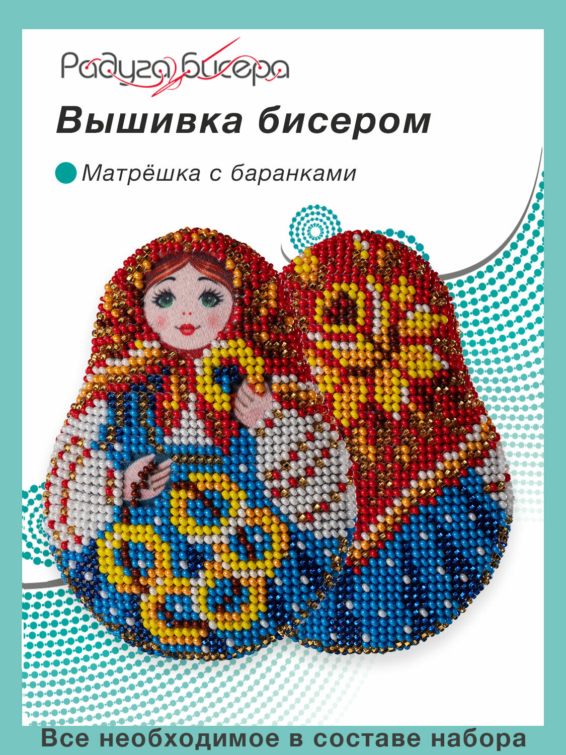 Набор для вышивания бисером, Радуга бисера, В-587, Матрёшка с баранками, 10Х8