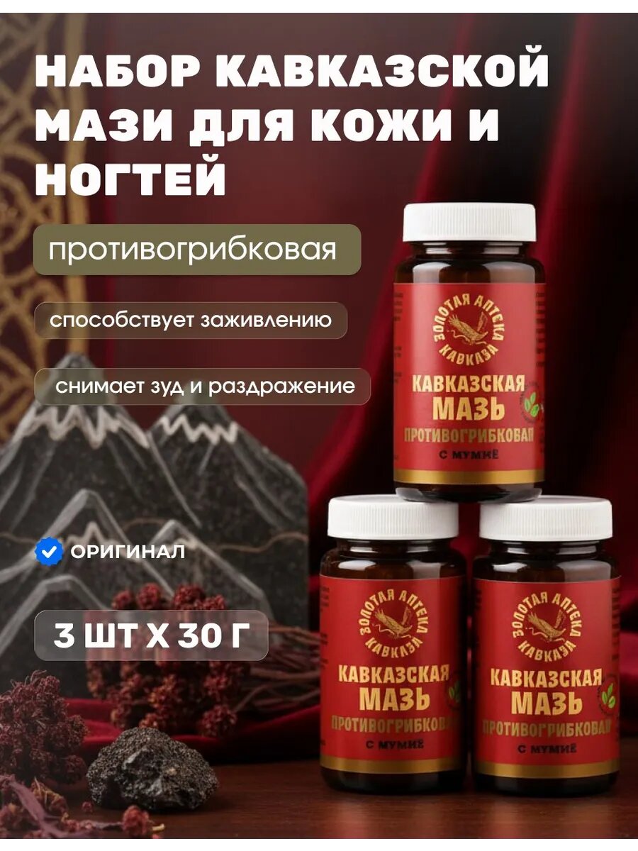 Кавказская мазь для кожи и ногтей Противогрибковая с мумиё, 30 г