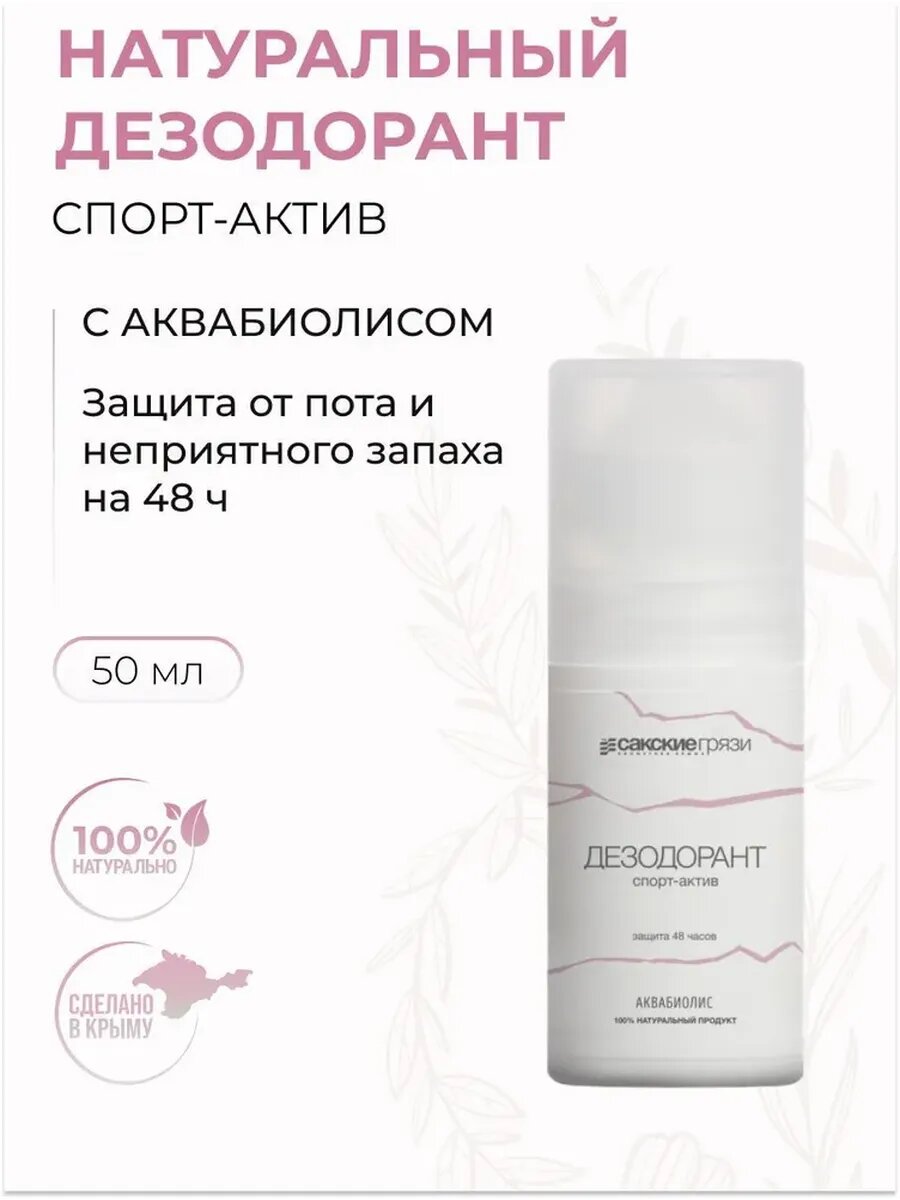 Дезодорант шариковый натуральный Спорт защита 48 часов