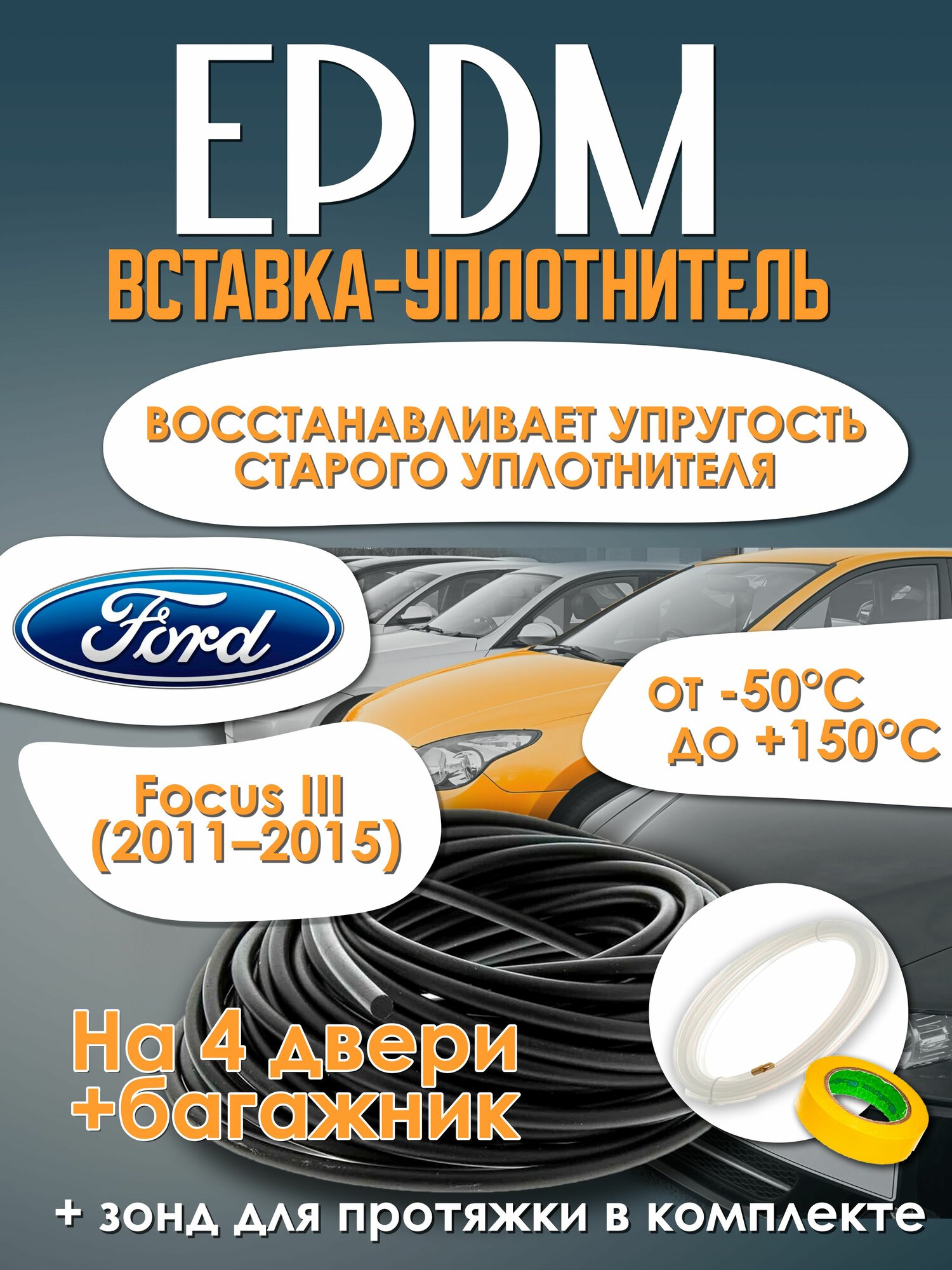 EPDM вставка-уплотнитель для дверей автомобиля Ford Focus III (2011-2015) / Форд Фокус 3 поколение