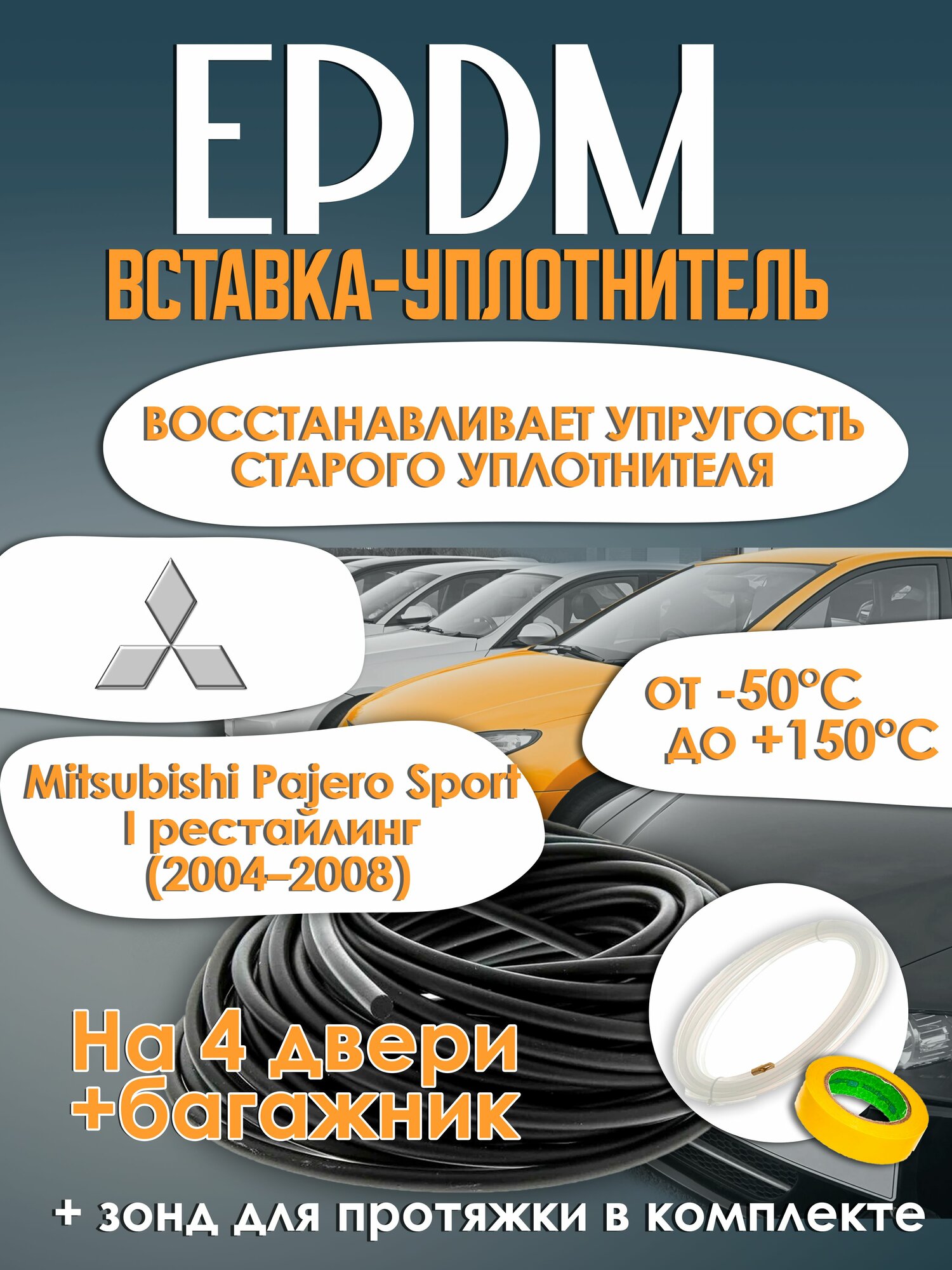 EPDM вставка-уплотнитель для дверей автомобиля Mitsubishi Pajero Sport I рестайлинг (2004-2008) / Мицубиси Паджеро Спорт 1 поколение рестайлинг