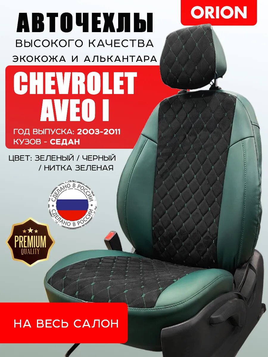 Автомобильные чехлы для Chevrolet Aveo на весь салон