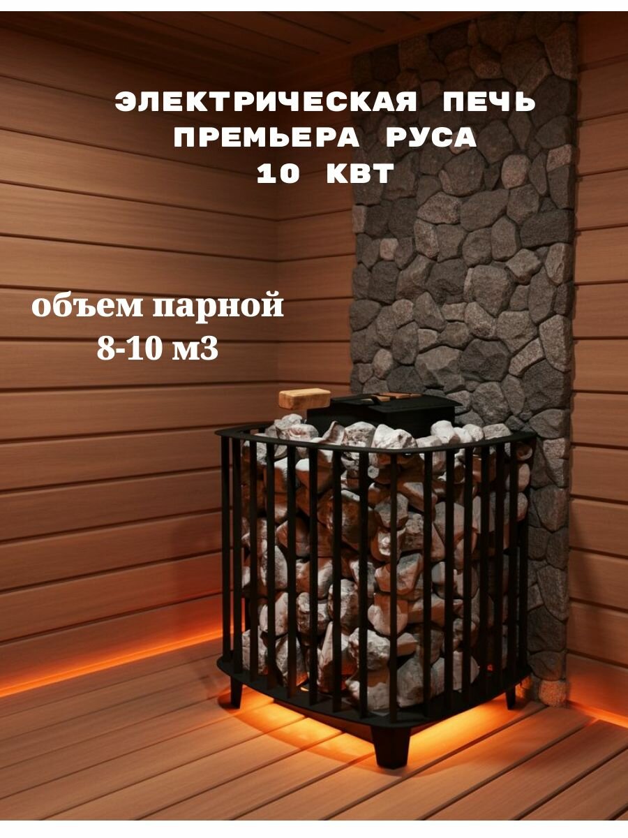 Электрическая печь для бани и сауны "Премьера-Руса" 10 кВт (с закрытой каменкой)